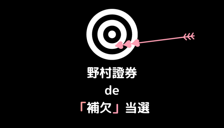野村證券でIPO補欠当選→繰り上げ抽選の結果はいつ分かる？ | WiseWideWeb｜株主優待ブログ