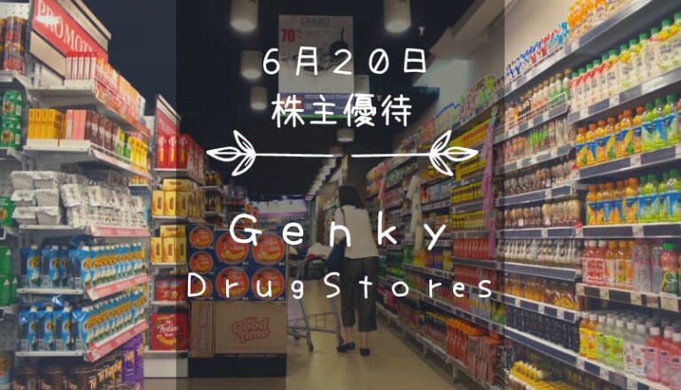 【廃止】Genky DrugStores（9267）株主優待｜元気～がでるクオカード！ | WiseWideWeb｜株主優待ブログ
