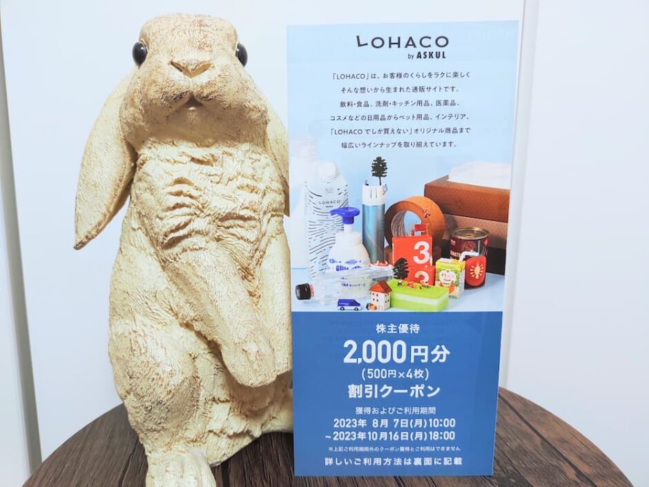 アスクル（2678）株主優待｜年2回！LOHACO（ロハコ）割引クーポン♪ | WiseWideWeb｜株主優待ブログ