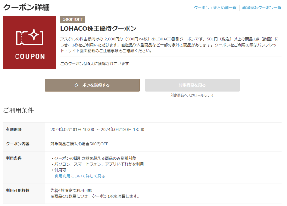 アスクル（2678）株主優待｜年2回！LOHACO（ロハコ）割引クーポン♪ | WiseWideWeb｜株主優待ブログ