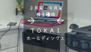 TOKAIホールディングス（3167）株主優待｜水、クオカード、食事券、独自ポイント、スマホ割引の5択から選ぼーかい← | WiseWideWeb｜株主優待ブログ