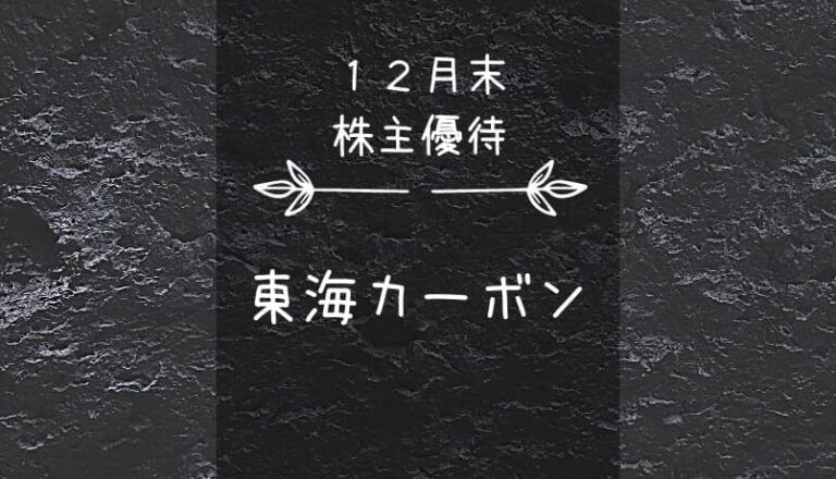 東海カーボン（5301）株主優待｜美味かーボンなグルメカタログ♪ | WiseWideWeb｜株主優待ブログ