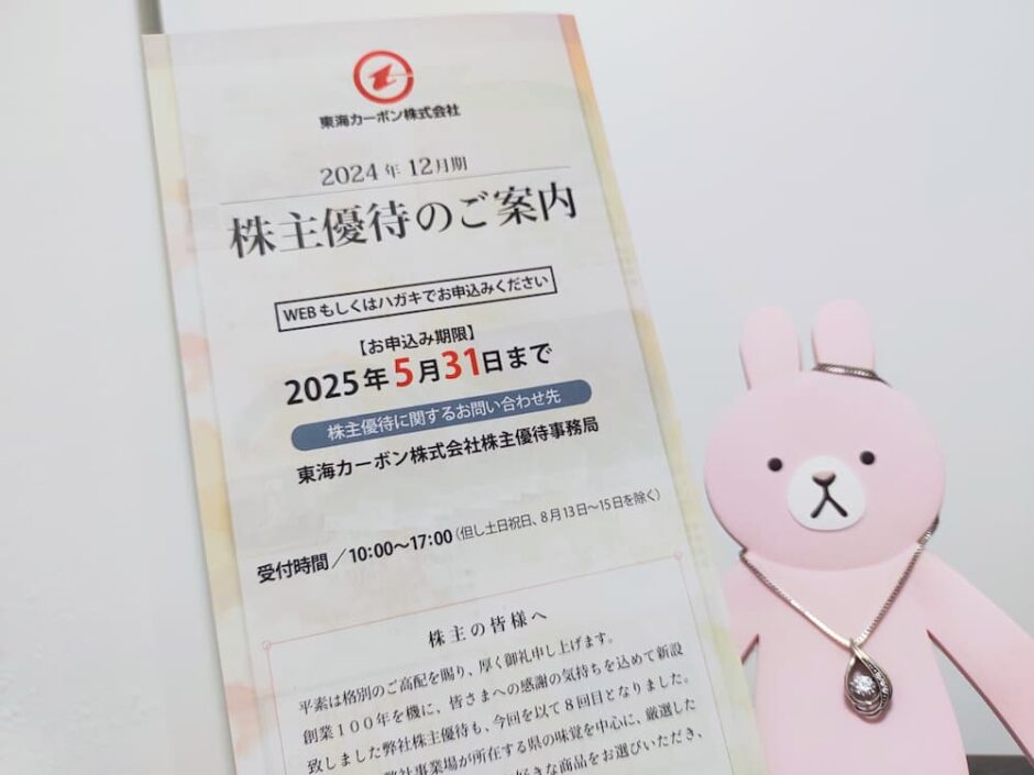 東海カーボン（5301）株主優待｜美味かーボンなグルメカタログ♪ | WiseWideWeb｜株主優待ブログ