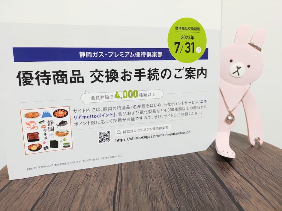 静岡ガス（9543）株主優待｜独自ポイントや静岡県名産品も選べちゃうプレミアム優待倶楽部♪ | WiseWideWeb｜株主優待ブログ