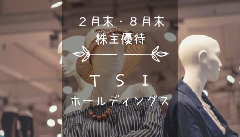 TSIホールディングス（3608）株主優待｜年2回、アパレルEC20%割引冊子＆年1回、限定品ありミニカタログ♪ | WiseWideWeb｜株主優待ブログ