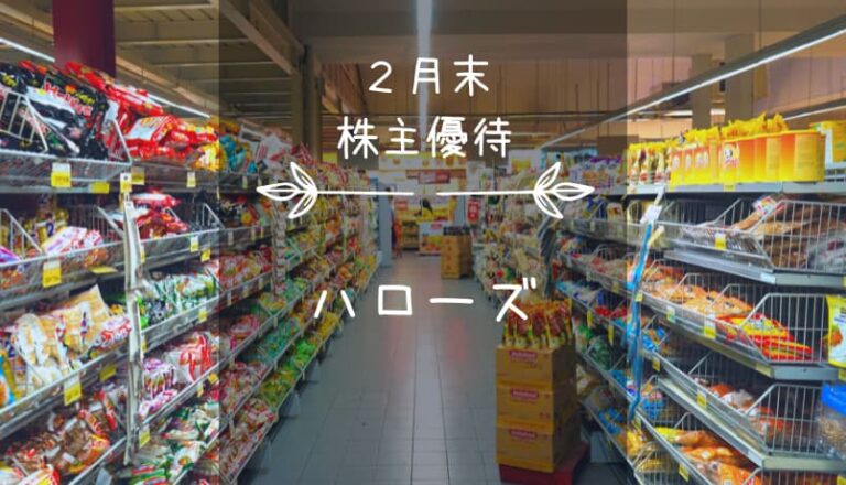 ハローズ（2742）株主優待｜居住地によりけり買物割引券orクオカード♪ | WiseWideWeb｜株主優待ブログ